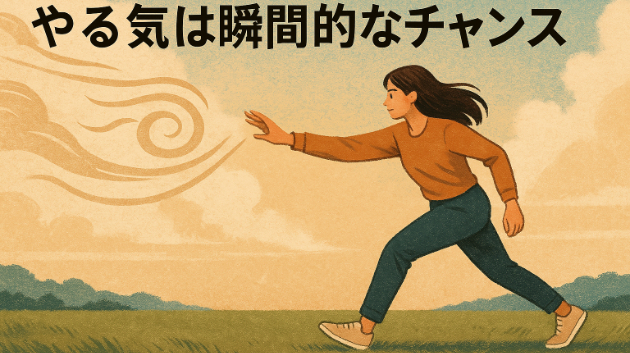 やる気は風、掴むのは今、そして循環させる｜readmaster｜coconalaブログ